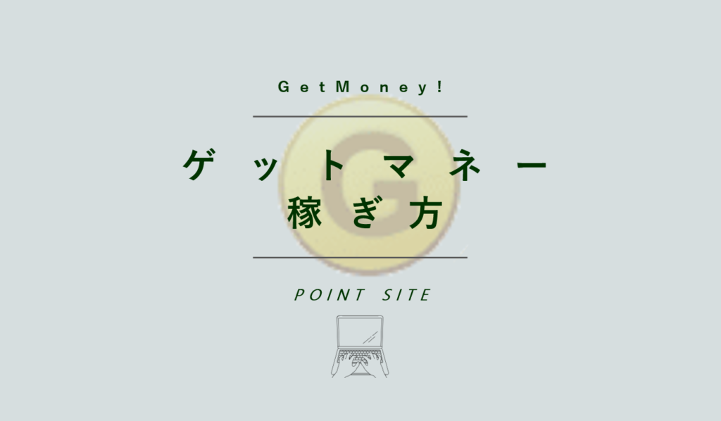 ポイントサイト「GetMoney!」での稼ぎ方を初心者にも分かりやすく解説 | びたまめどっとこむ