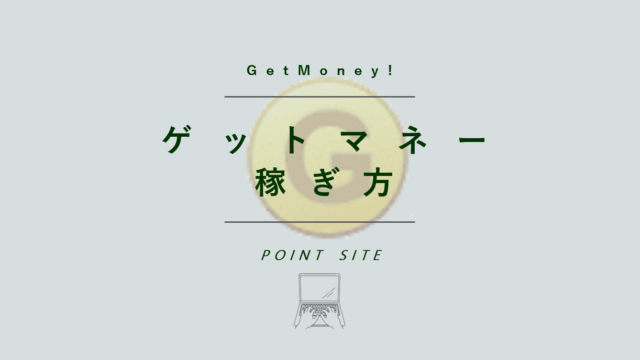 ポイントサイト「GetMoney!」での稼ぎ方を初心者にも分かりやすく解説｜まみのくらし