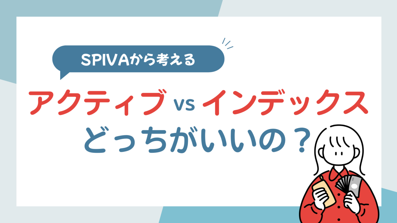 アクティブ投資とインデックス投資、どっちがいい？【SPIVAデータから考える】｜まみのくらし